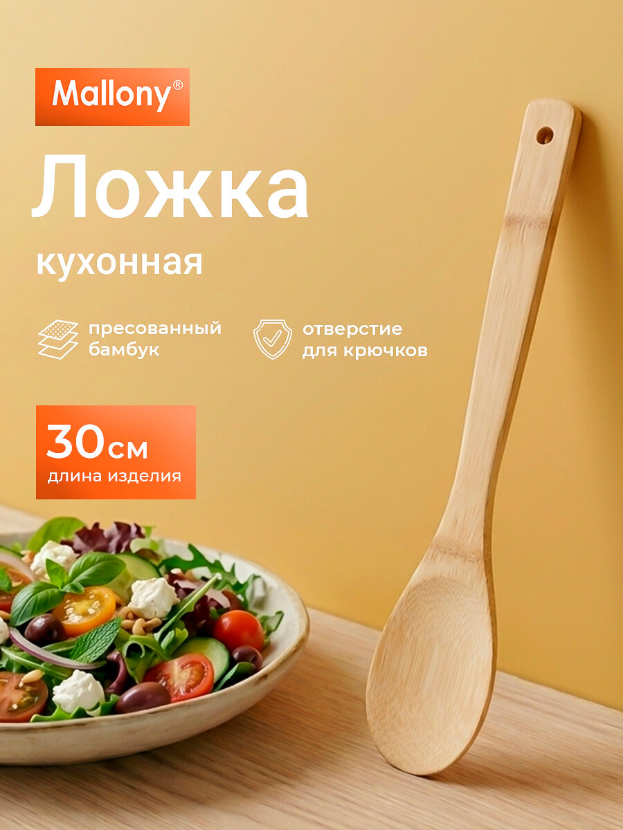 Ложка кулинарная из бамбука Mallony, размер: 30 х 6 см