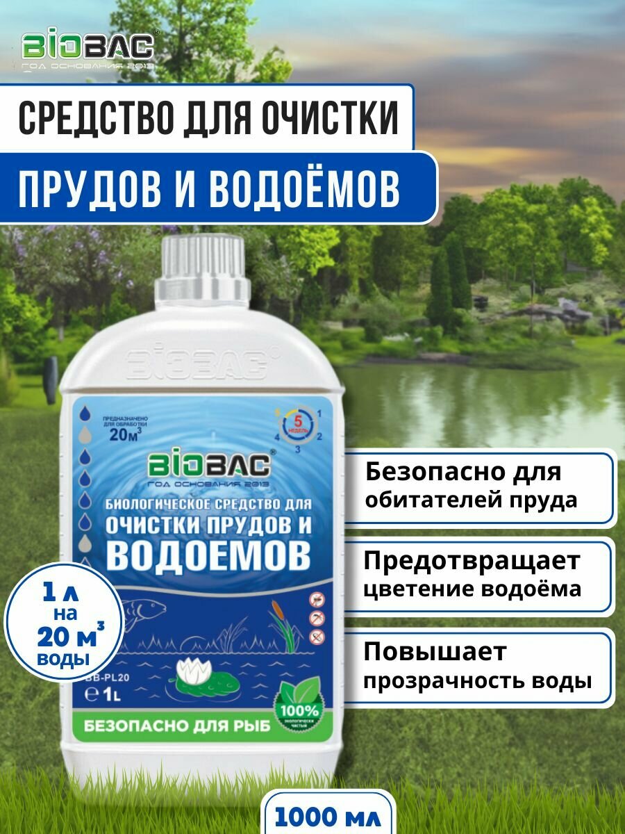 Средство для очистки пруда Biobac, 1л