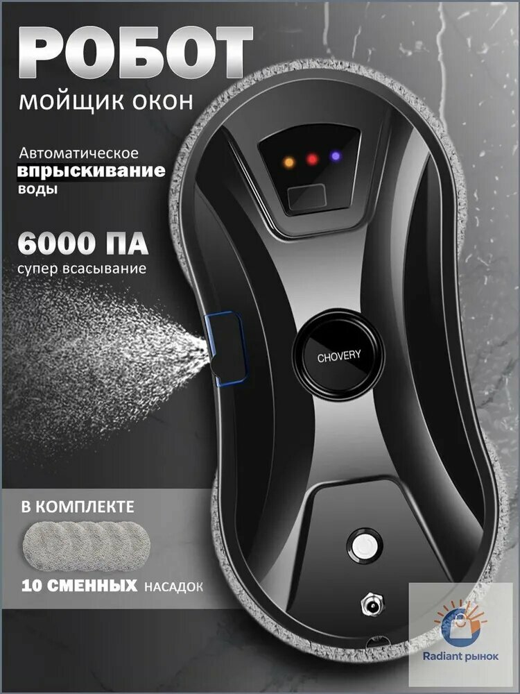 Робот для мойки окон CHOVERY CL-2 RLCHxsuG, дистанционное управление, 6000Па, 50мл