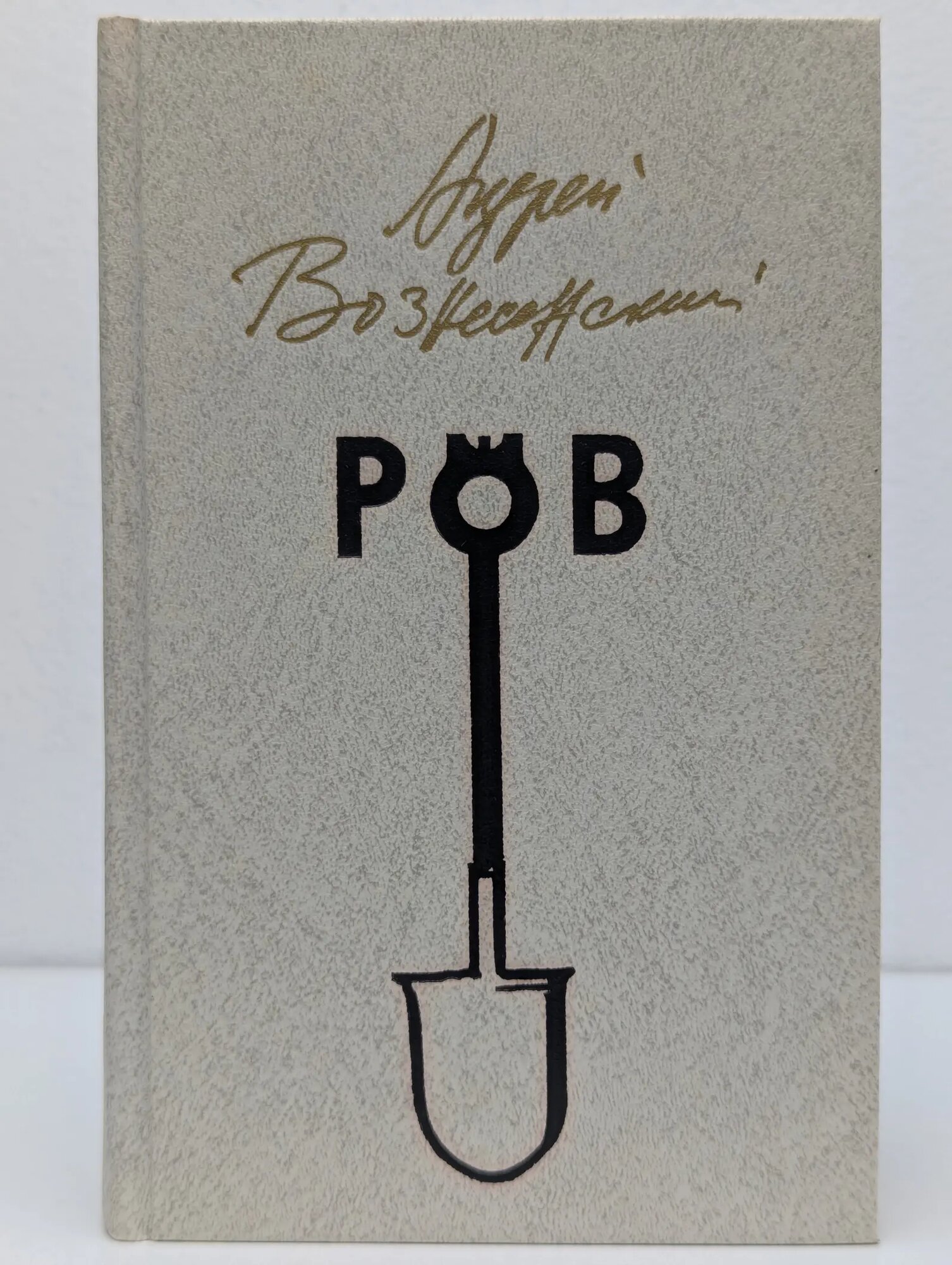 Ров Вознесенский Андрей Андреевич 1987