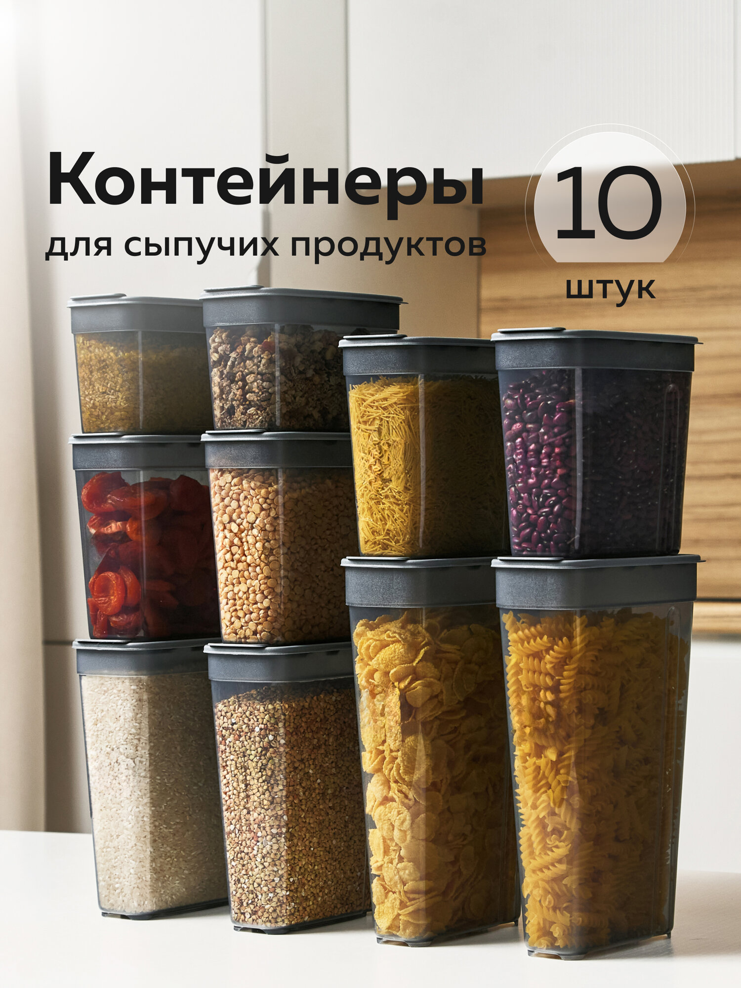 Набор контейнеров для сыпучих продуктов №35 (1л - 2шт; 1,4л - 4шт; 1,8л -2шт; 2,2л - 2шт) (10шт) (дымчатый)