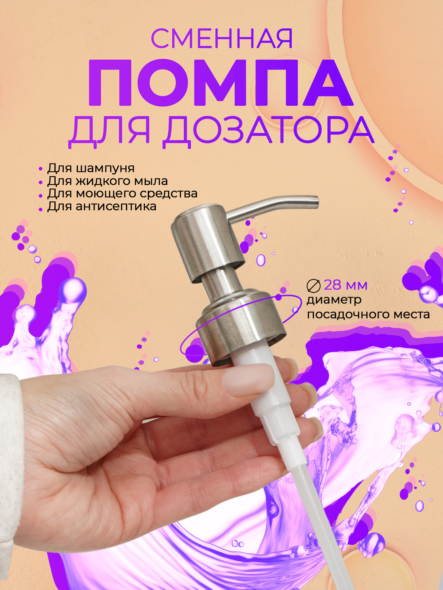 Помпа для дозатора, нержавеющая сталь, диаметр резьбы 28 мм, длина палочки 20 см, цвет серебристый
