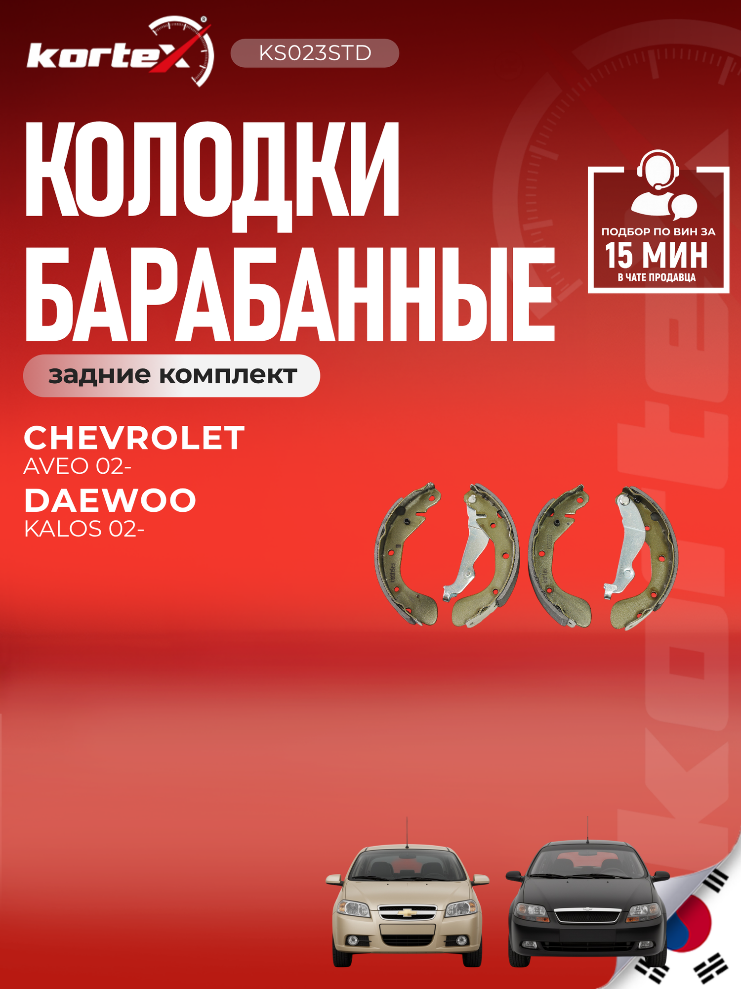 Колодки тормозные барабанные для CHEVROLET AVEO / DAEWOO KALOS 02-к-т