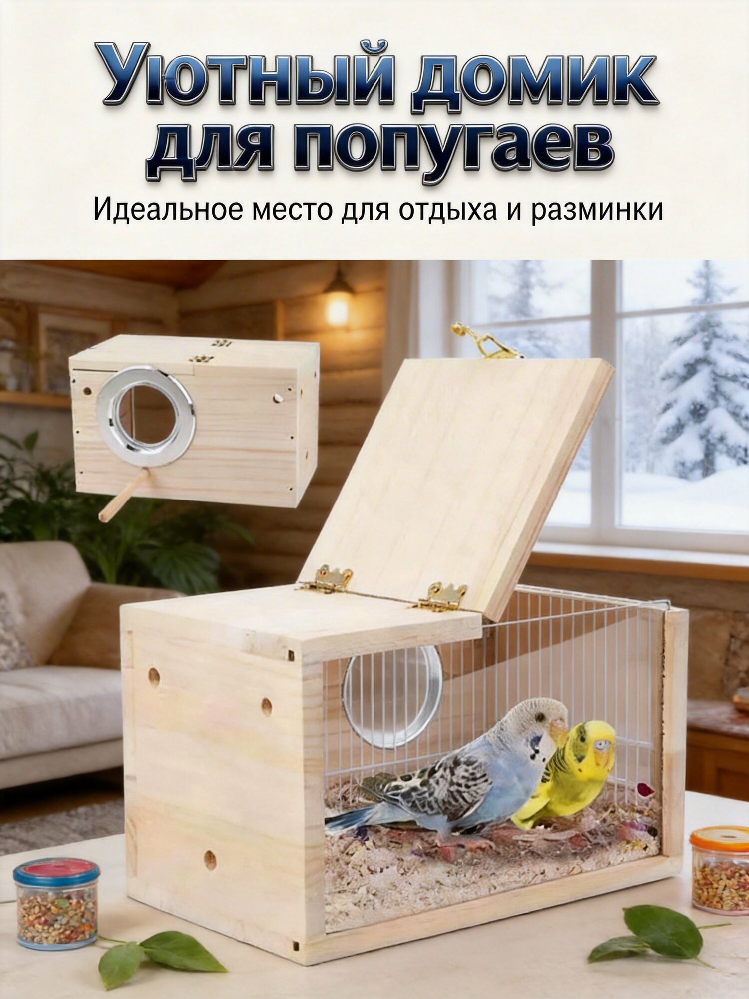 Прозрачный домик для попугаев из натурального дерева, уютное гнездо для неразлучников и волнистых попугайчиков для отдыха и размножения