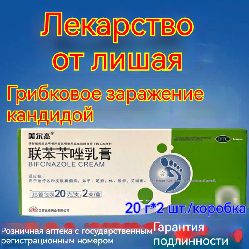 【Мэйэрджай】 Крем с бифоназолом 20г*2шт/коробка для лечения различных кожных микозов: псориаз на руках, псориаз на ногах, трихофития, кругозор. Доставка в течение 24 часов