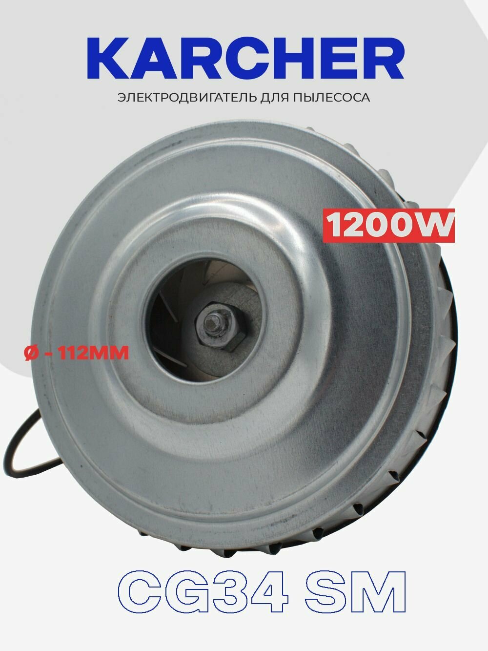 Двигатель для пылесоса Karcher 1200W / H120мм D112мм / CG34(SM)
