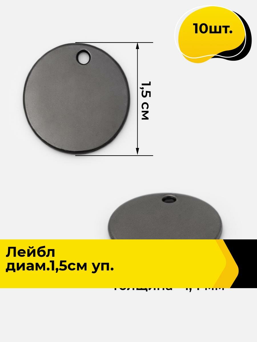 Бирка нашивка на одежду металлическая, лейбл пришивной 1.5 см, 10