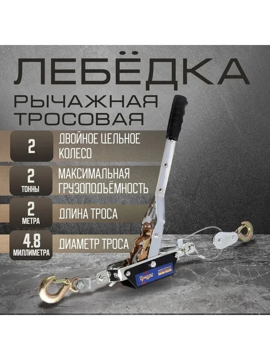 Рычажная лебёдка для подъема и вытягивания