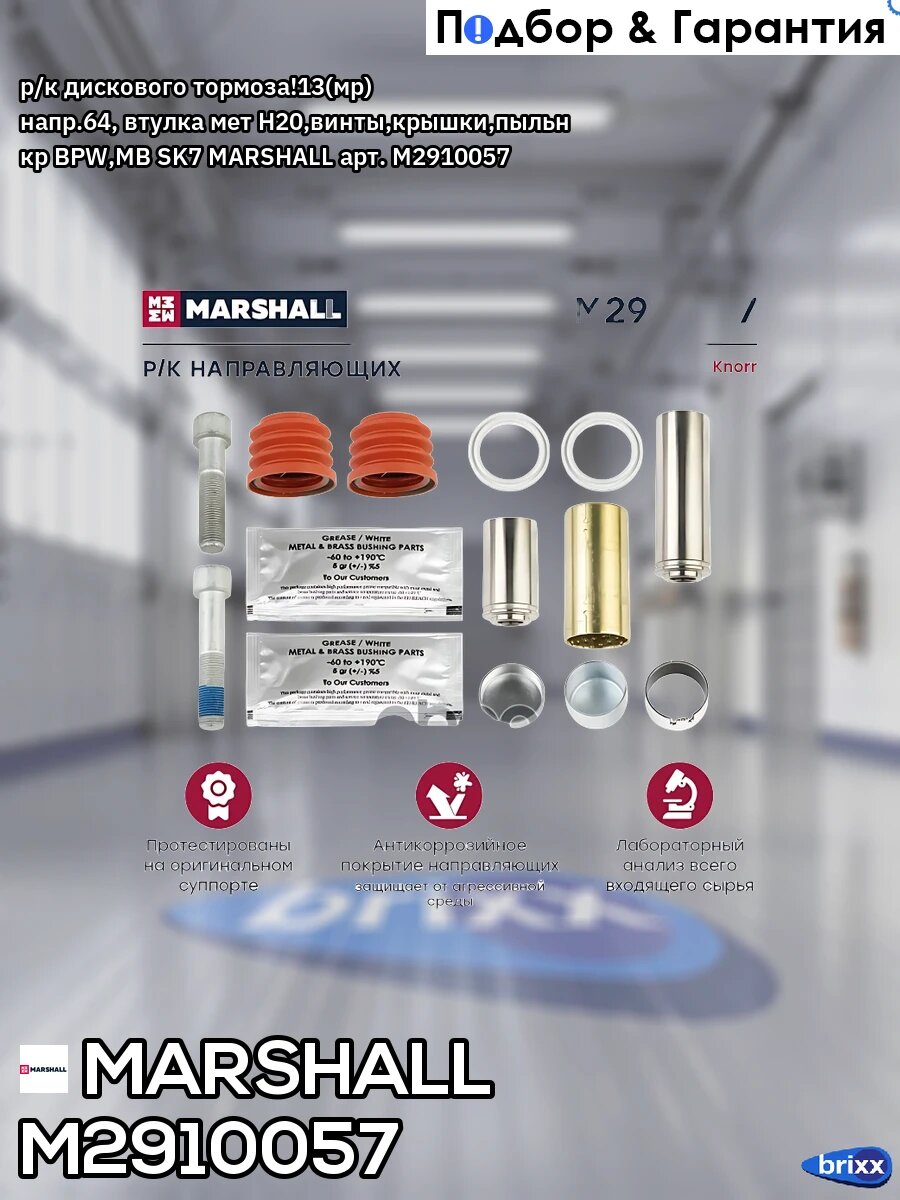 Р/к направляющих суппорта (12 деталей) KNORR о. н. K004100 (M2910057) MARSHALL арт. M2910057