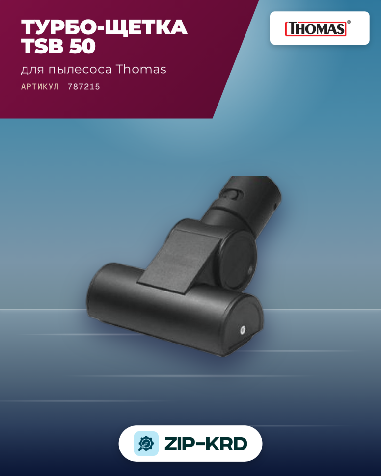 Турбо-щетка TSB 50 для пылесоса Thomas 787215
