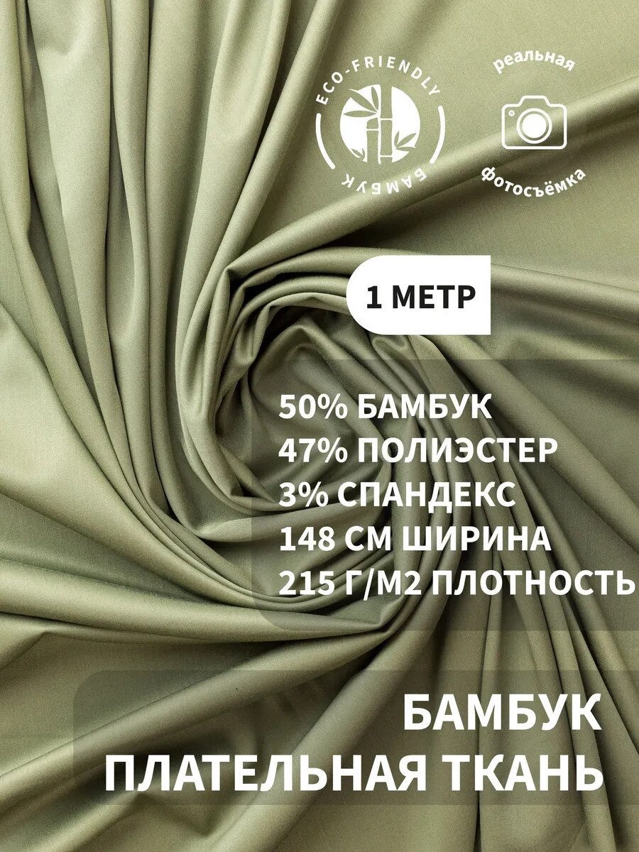Плательная ткань бамбук стрейч, мягкая ткань для платьев и блуз, 215 г/м², 50% бамбук 47% ПЭ 3% спандекс, отрез 1м