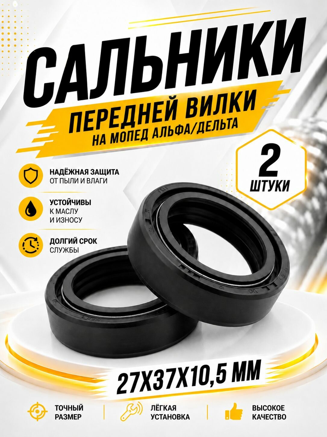 Сальники передней вилки на мопед Альфа (27х37х10,5)