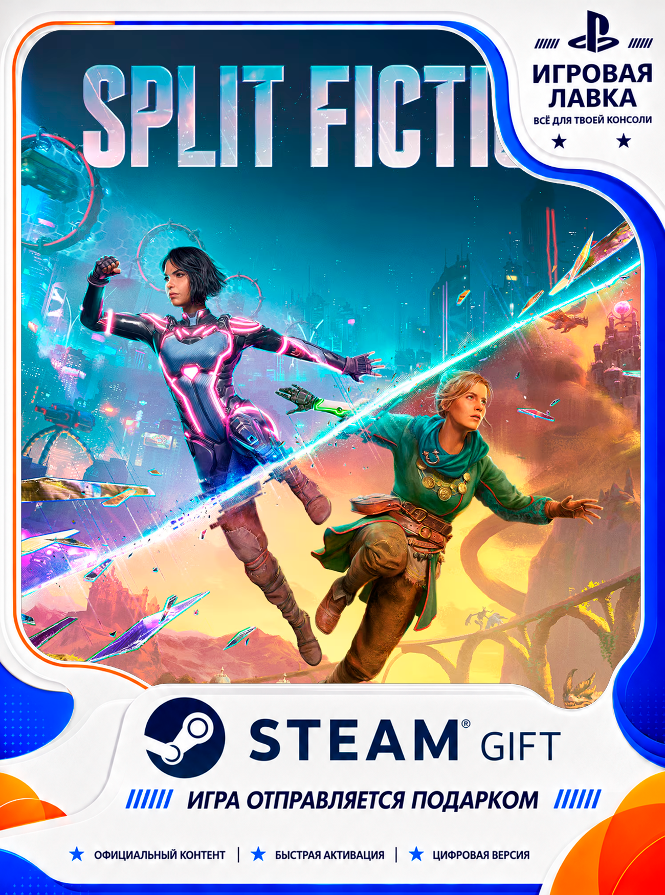 Split Fiction для Steam PC (ПК), Украина | Подарком | Steam Gift