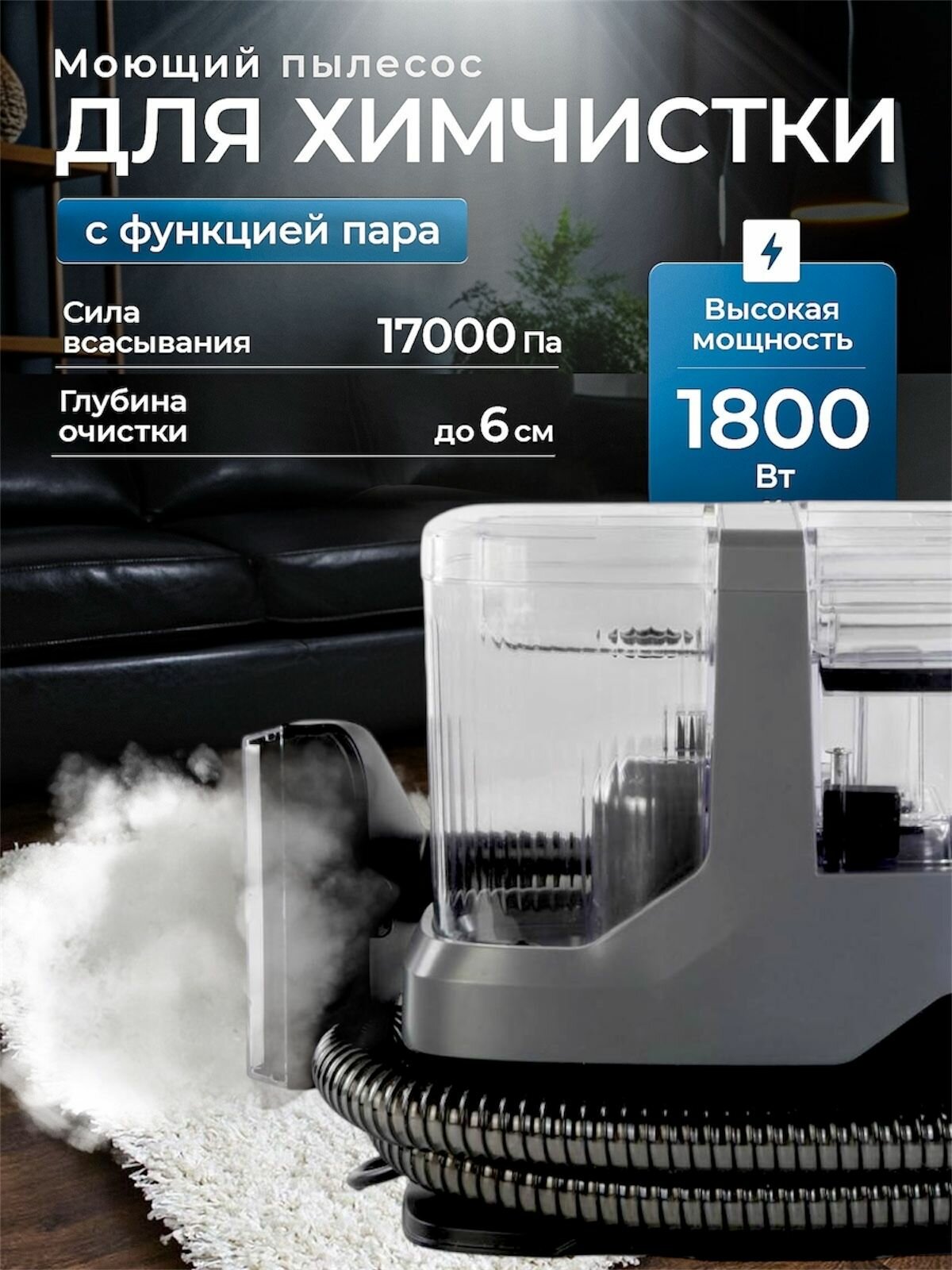 Моющий пылесос для мебели / для химчистки / моющий пылесос с паром