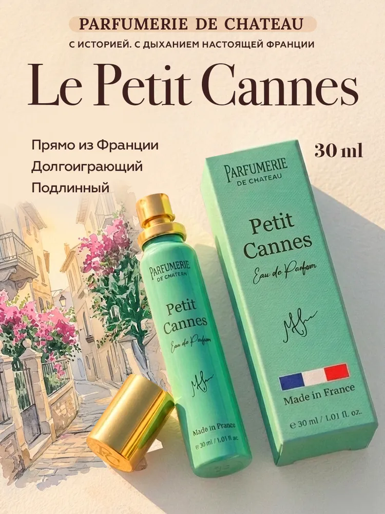 Парфюмерная вода женская PARFUMERIE DE CHATEAU PETIT CANNES - Маленькие Канны, 30 мл.