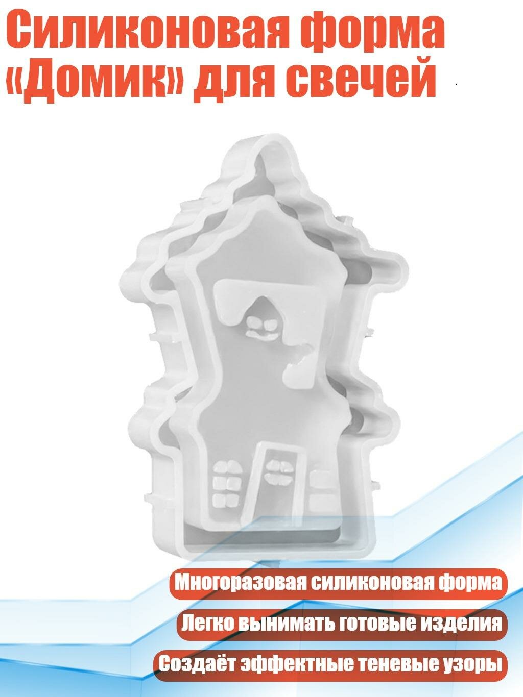 Силиконовая форма «Домик» для свечей, A