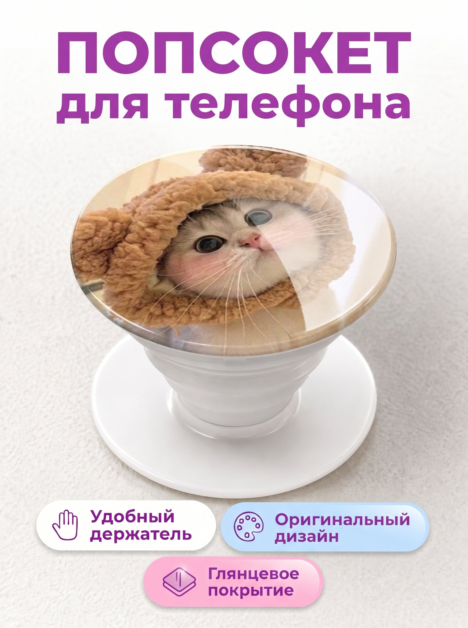 Попсокет - держатель для телефона "Котенок", подставка универсальная, глянцевый, пластик, белый