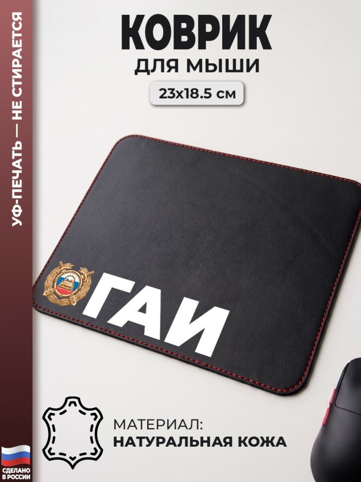 Коврик для мыши "ГАИ" (23 х 18,5 см)