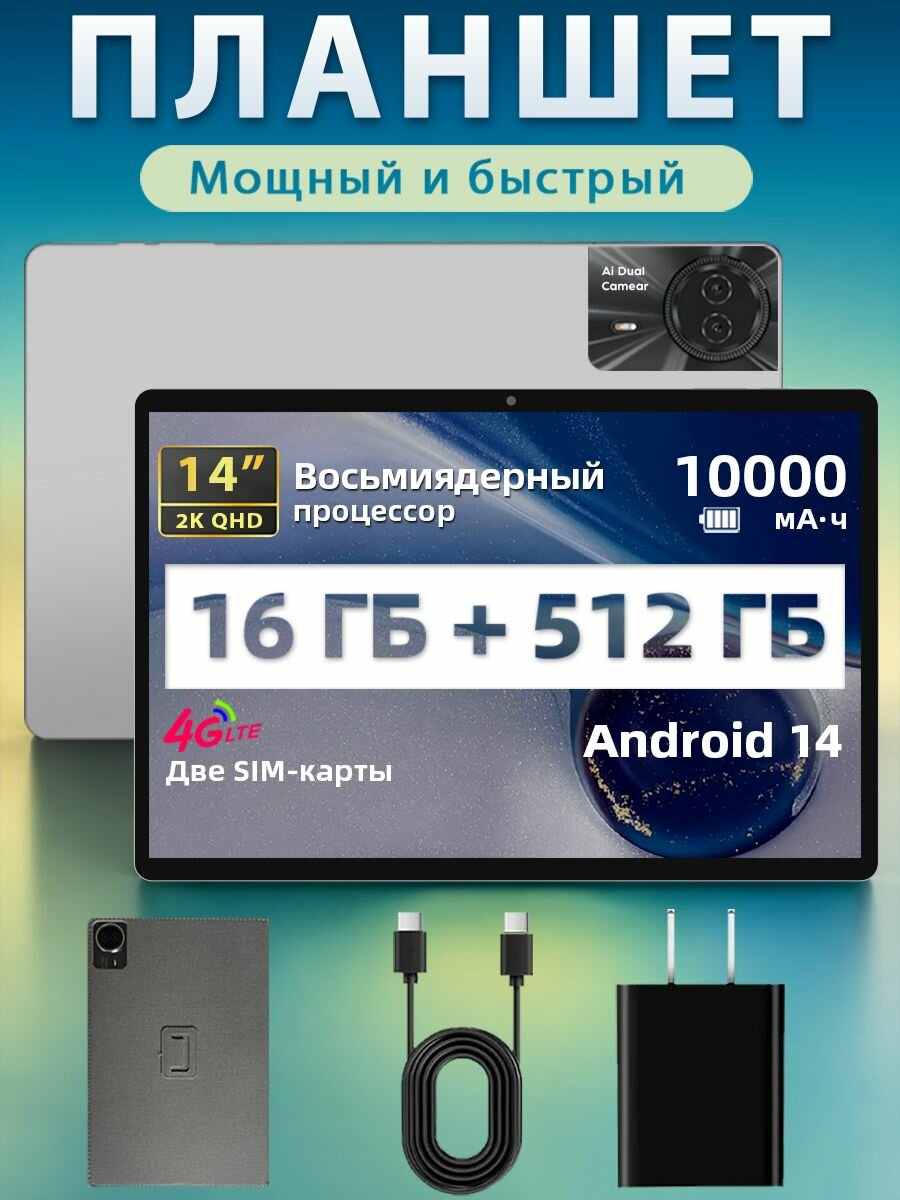 Планшет 14 дюймов 10000 мАч 16/512 ГБ IPS T616 4G две SIM карты Type-C быстрая зарядка