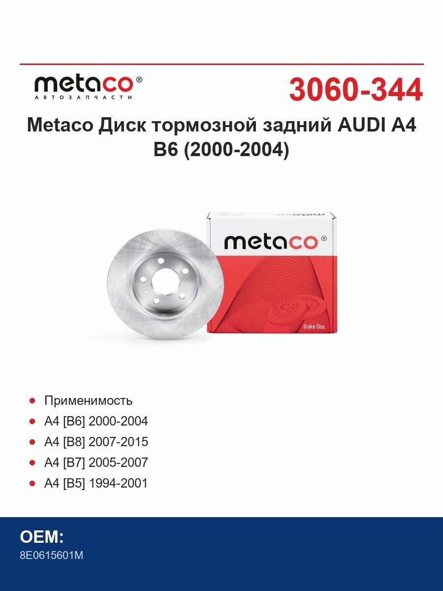 Metaco Диски тормозные задний AUDI A4 B6 (2000-2004)