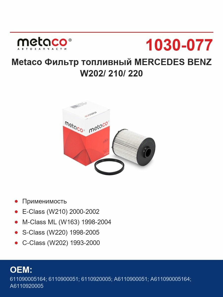 Metaco Фильтр топливный MERCEDES BENZ W202/ 210/ 220