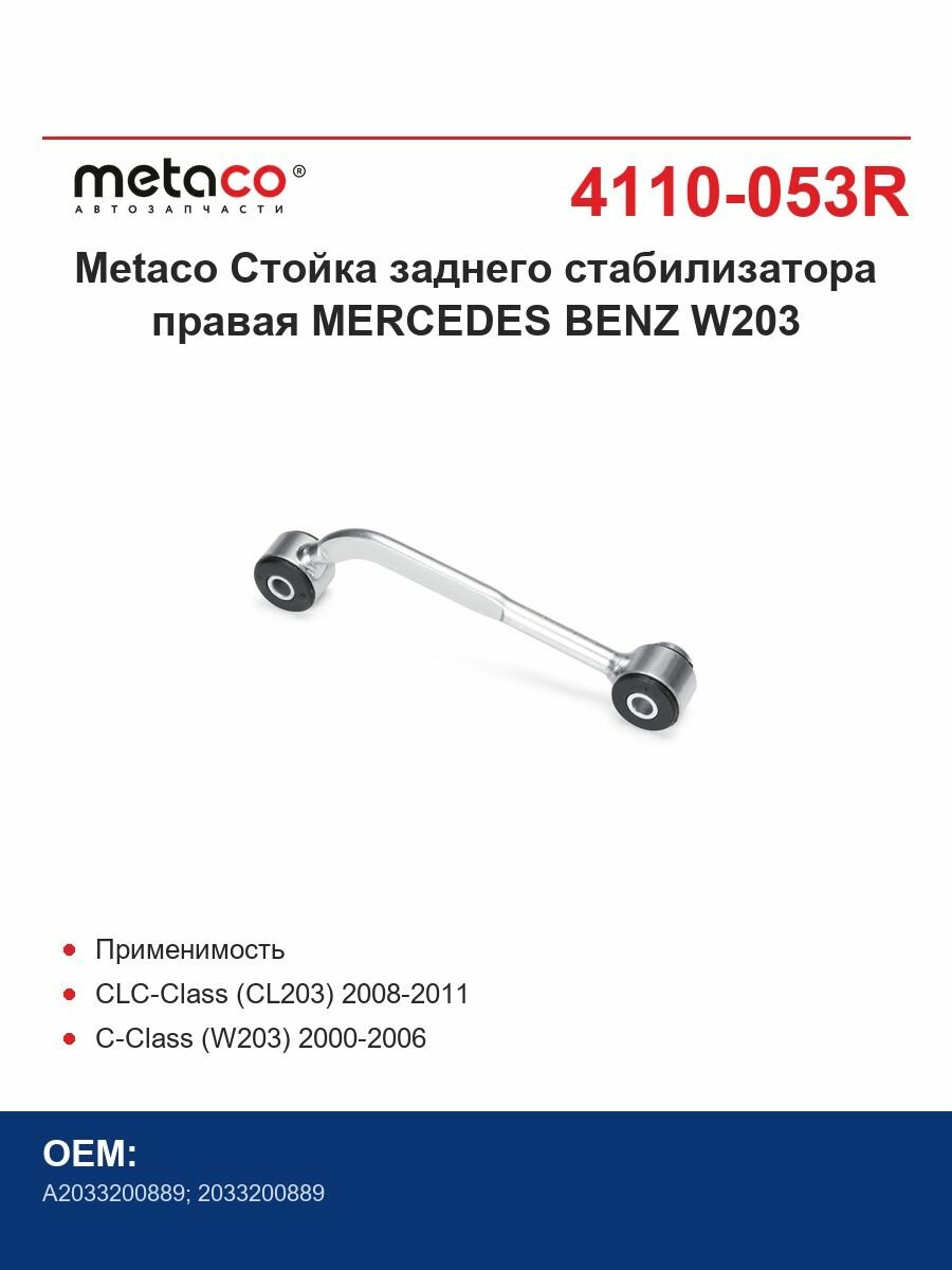 Metaco Стойка заднего стабилизатора правая MERCEDES BENZ W203