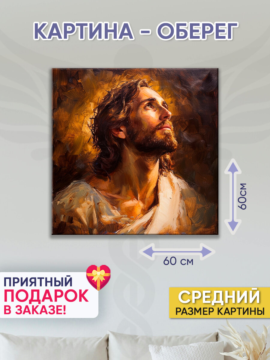 Картина на холсте "Обращение к Отцу" 60х60 см