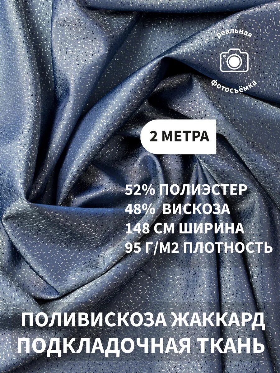 Подкладочная ткань жаккард, подкладка для одежды, жакетов, пальто и костюмов, 48% вискоза, 52% полиэстер, 95 г/м²