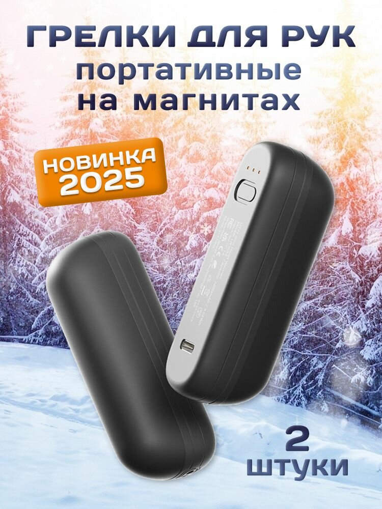 Магнитная грелка для рук электрическая NORDIX,1 пара /2 в 1 портативная обогреватель для рук карманный, многоразовая