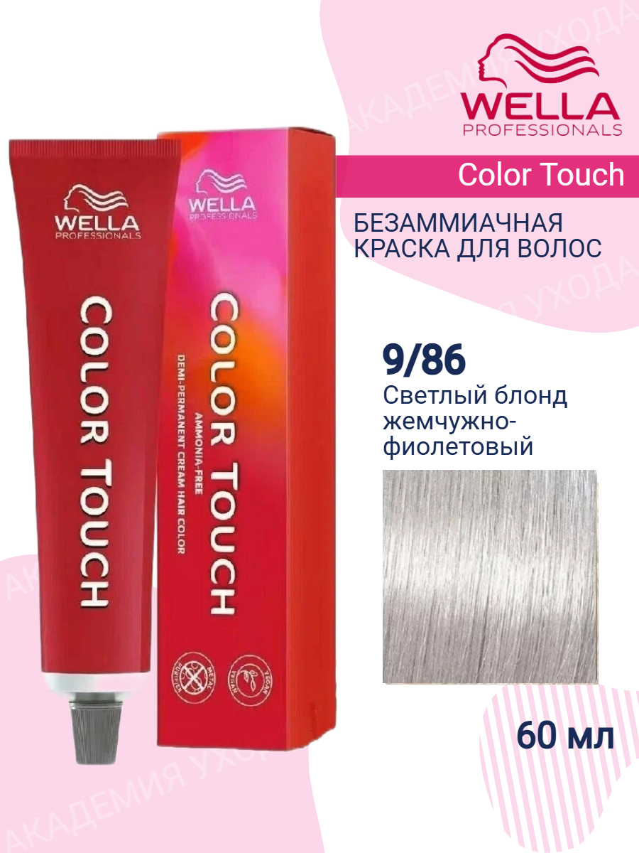 Wella Professionals 9/86 краска для волос Color Touch светлый блонд жемчужно-фиолетовый 60 мл