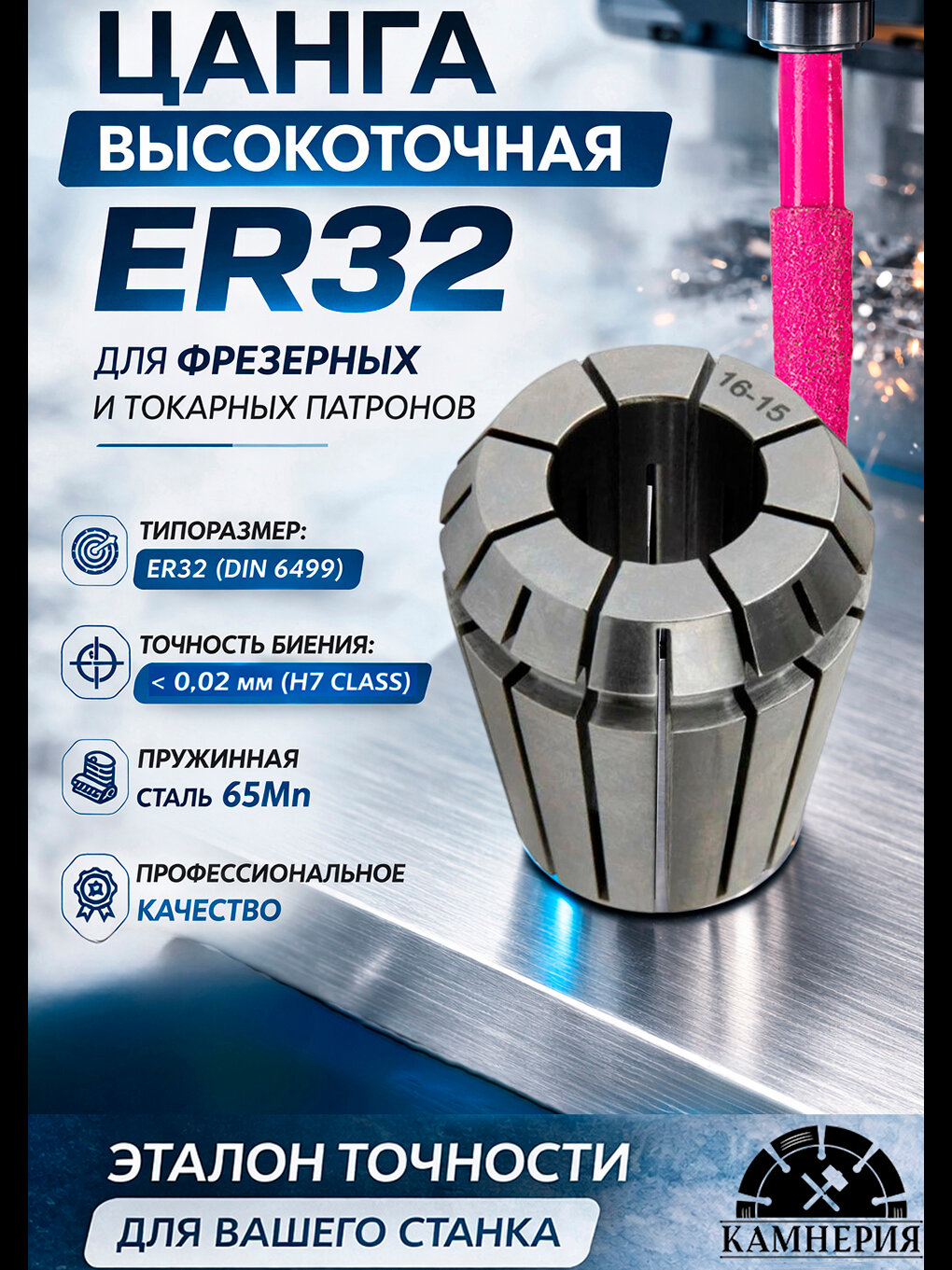Цанга ER25 Ø16 для ЧПУ фрезерного и камнеобрабатывающего станка