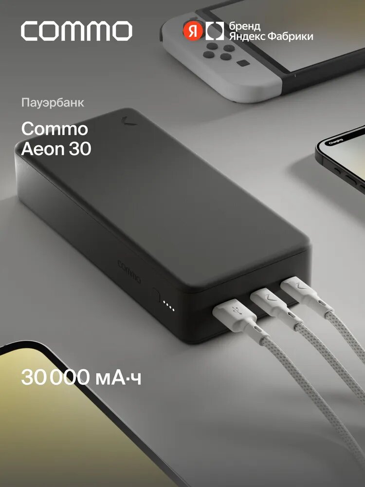 Портативный внешний аккумулятор, павербанк COMMO AEON 30000 мАч, PD 45 Вт, графитовый, Яндекс Фабрика