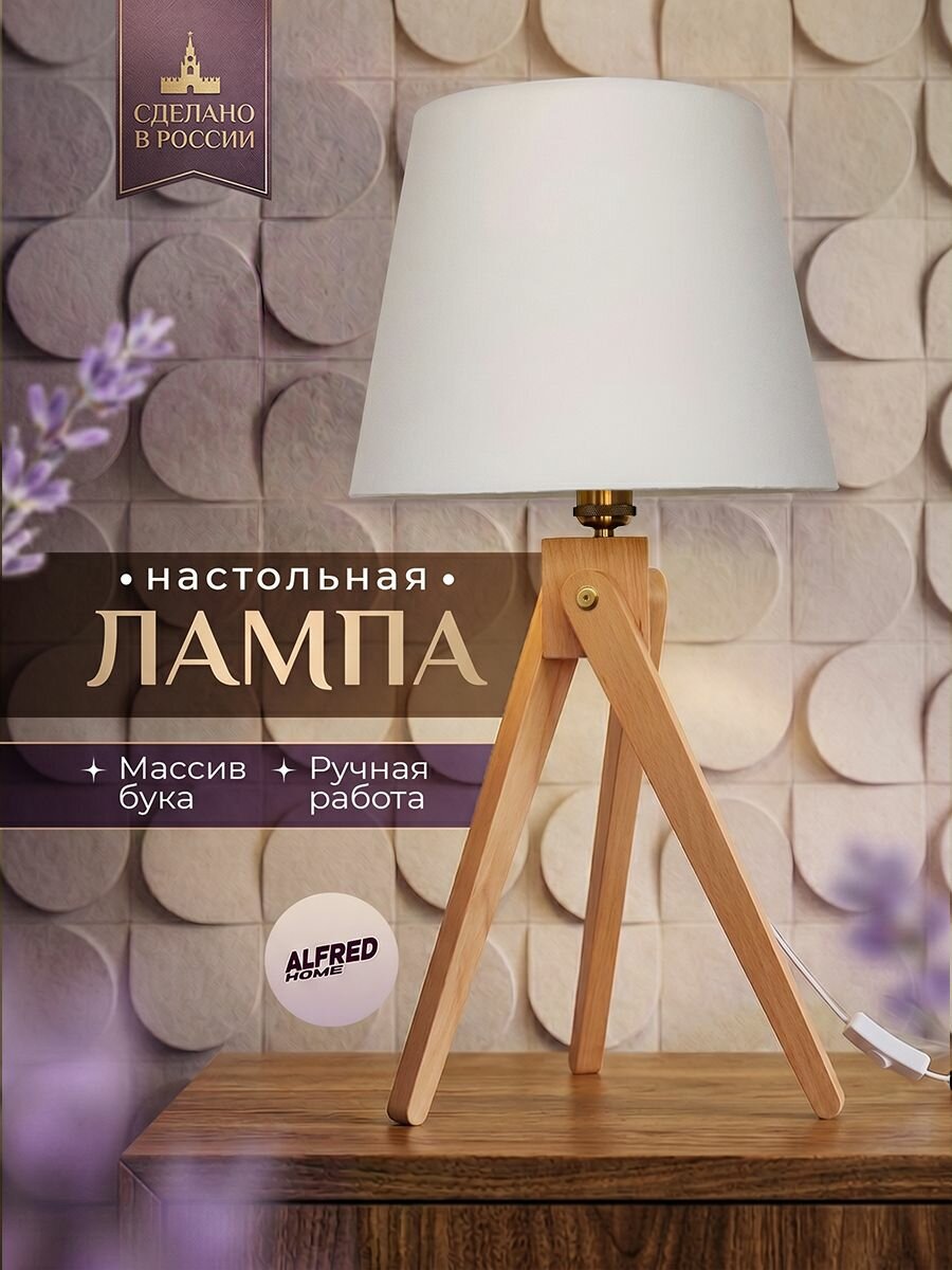 Светильник настольный ALFRED HOME молочная ткань, массив дерева бук