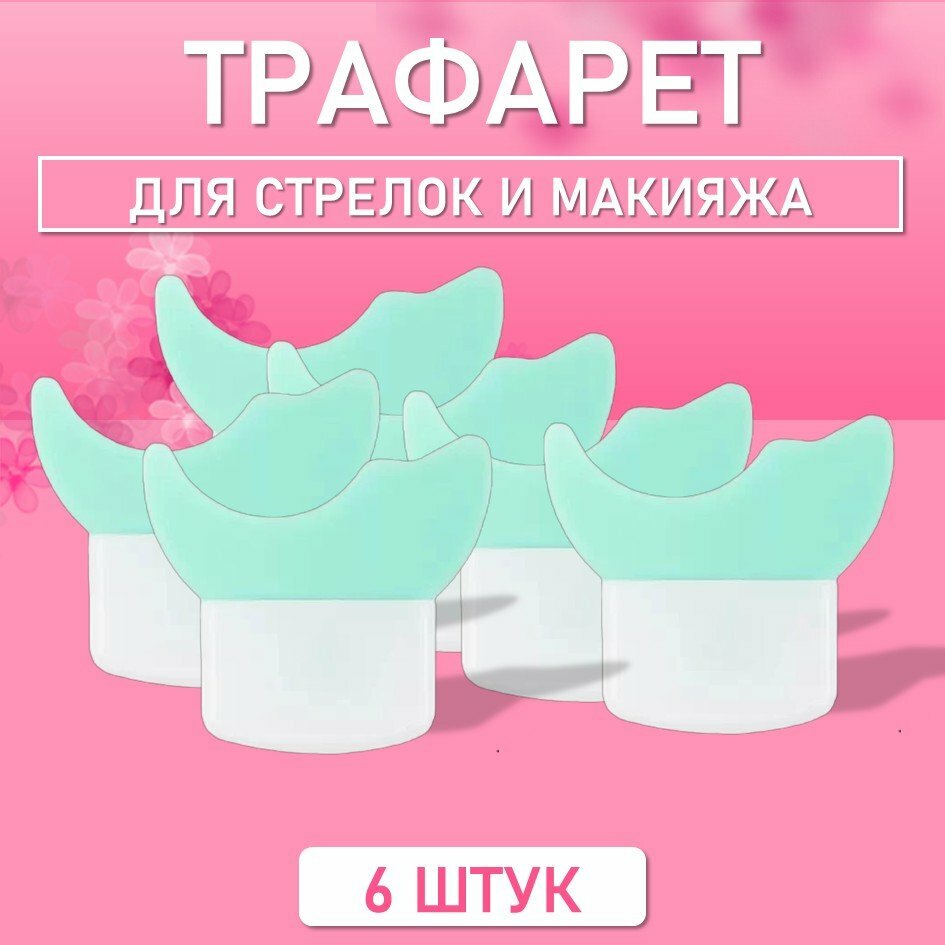 Трафарет для стрелок и макияжа зеленый бирюзовый 6 шт