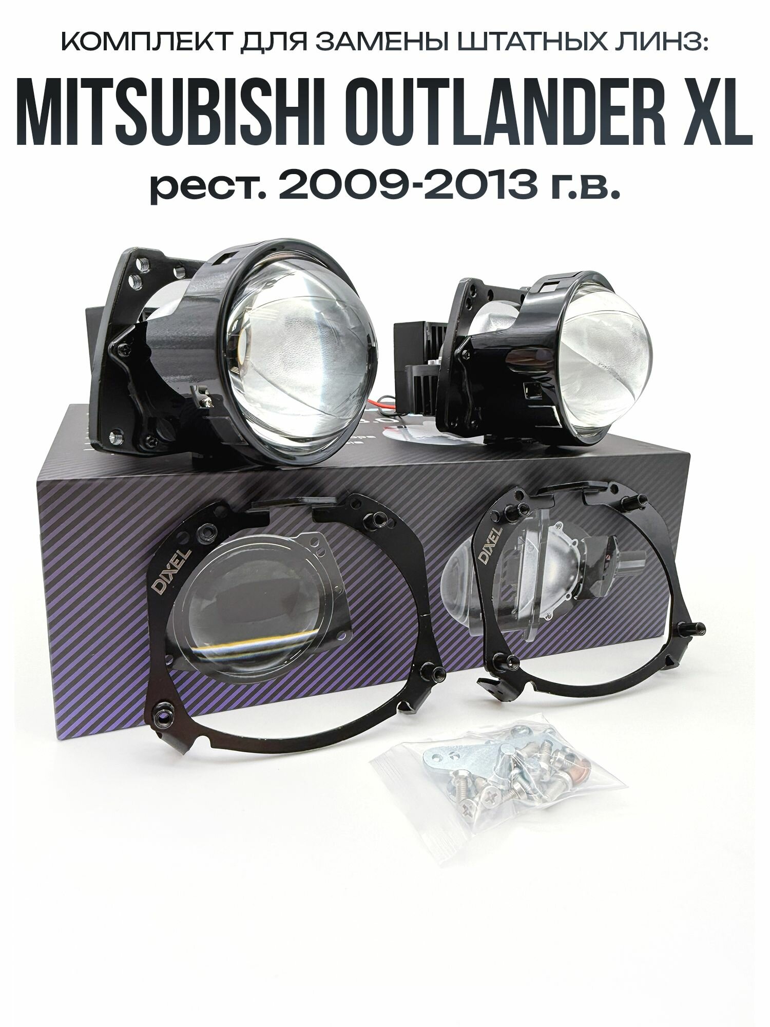 Светодиодные линзы bi-led Viper L3 60W в адаптивные фары AFS Mitsubishi Outlander XL рест. 2009-2013 / Билед модули Вайпер 3.0 дюйма на Митсубиси Аутлендер xl рест. 09-13 адаптив