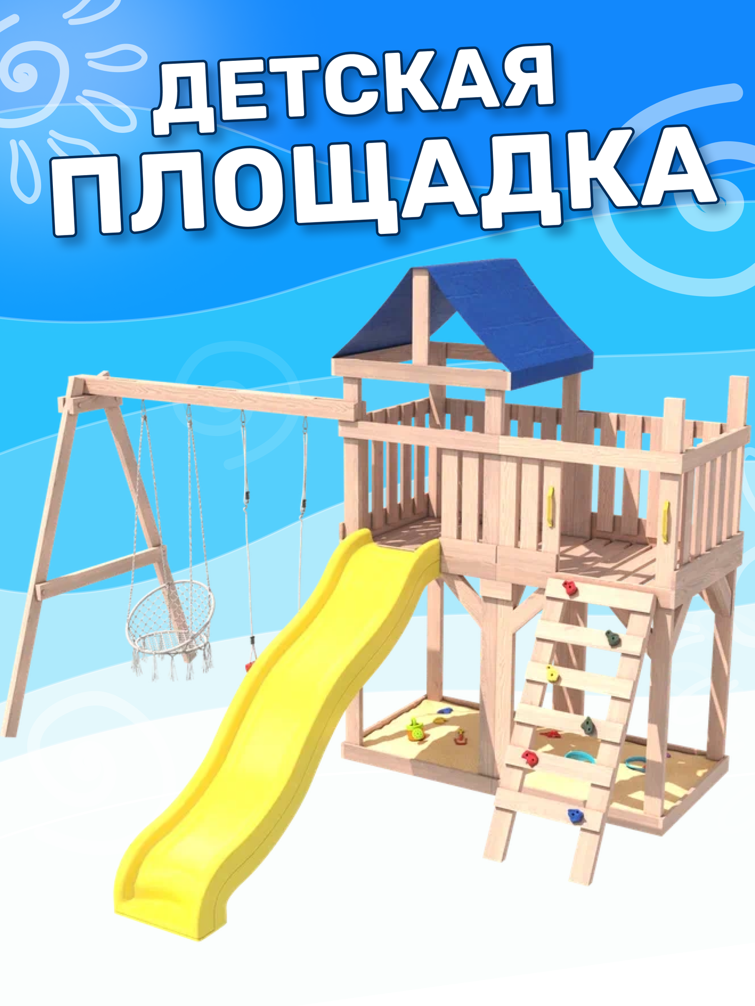 Детская площадка неокрашенная с балконом, качелями и плетенным креслом