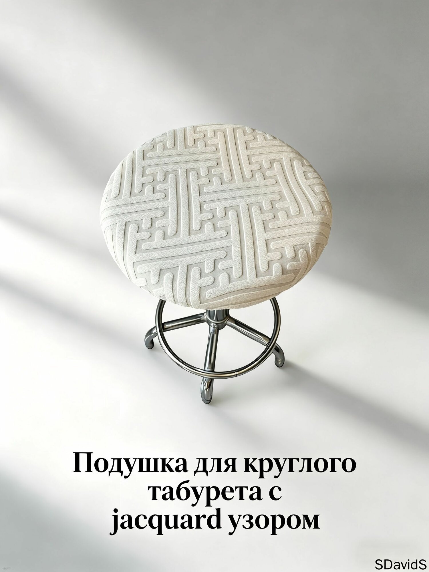 Чехол для круглого барного стула, универсальный, 1 шт.