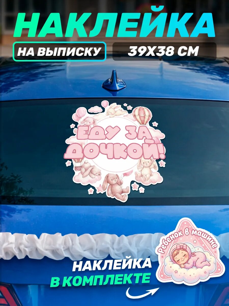 Наклейка на авто На выписку из роддома Еду за дочкой
