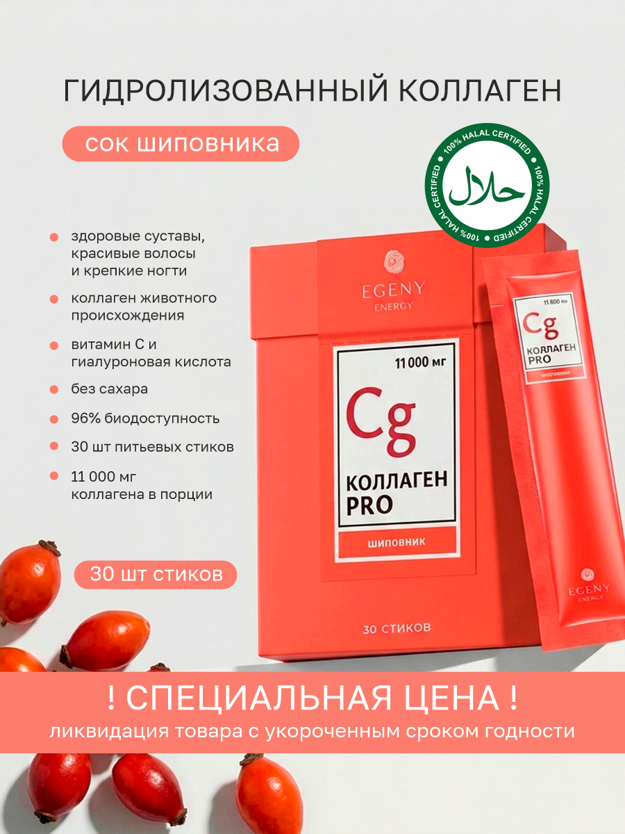 Коллаген для кожи EGENY натуральный с соком шиповника в стиках 30 шт,