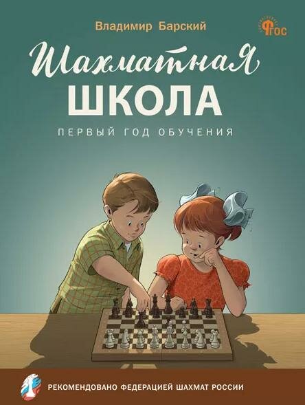 Барский В. Шахматная школа. Первый год обучения. Учебник. Шахматная школа