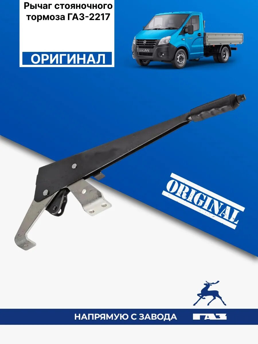 Рычаг стояночного тормоза ГАЗ-2217/ 2217-3508015