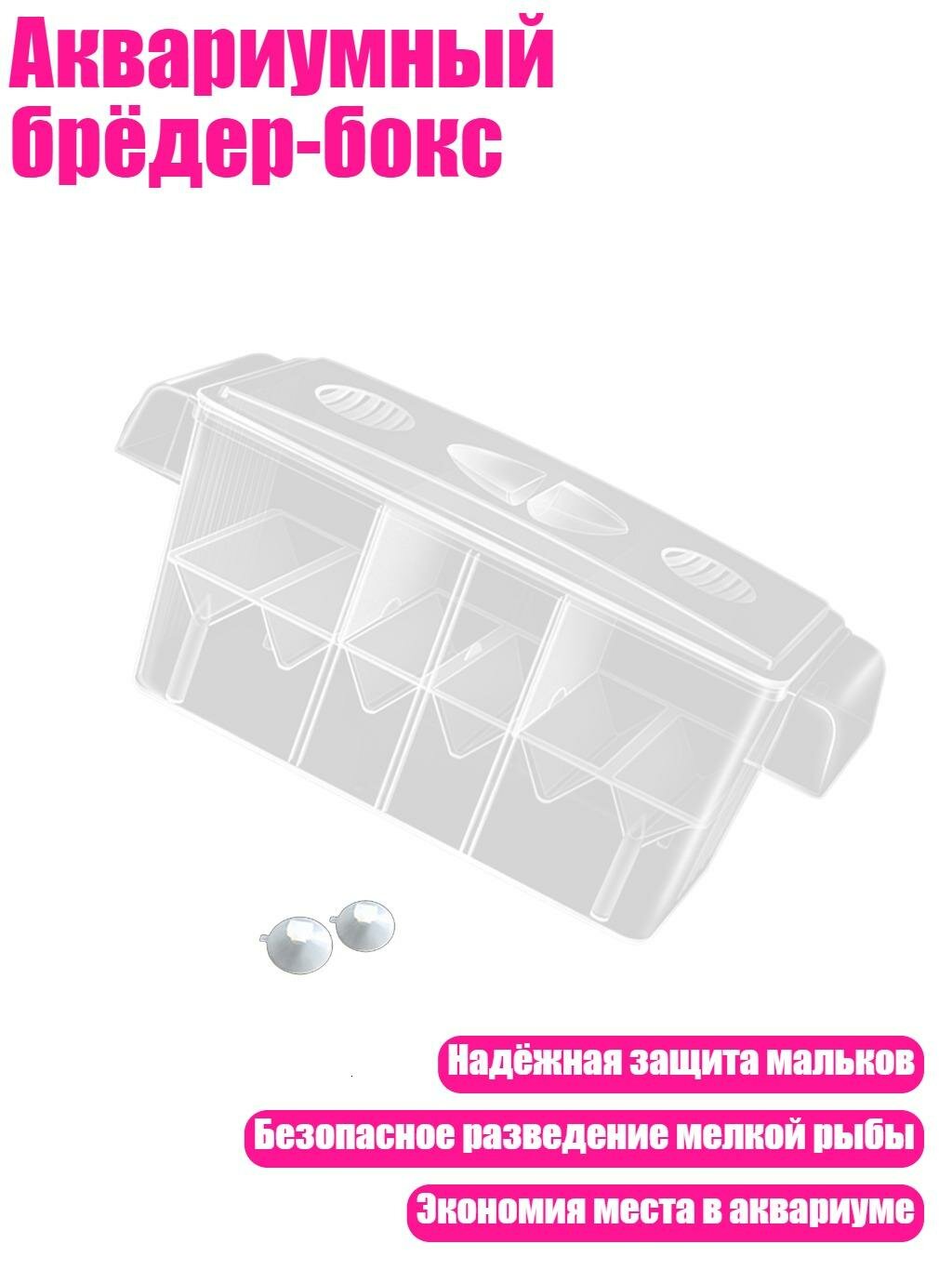 Аквариумный брёдер-бокс, Три спальни