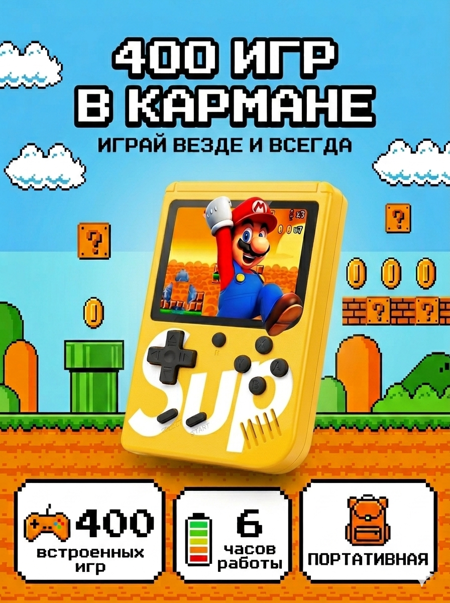 Портативная игровая приставка SUP "Game Box", 400 игр, 8 bit, желтая