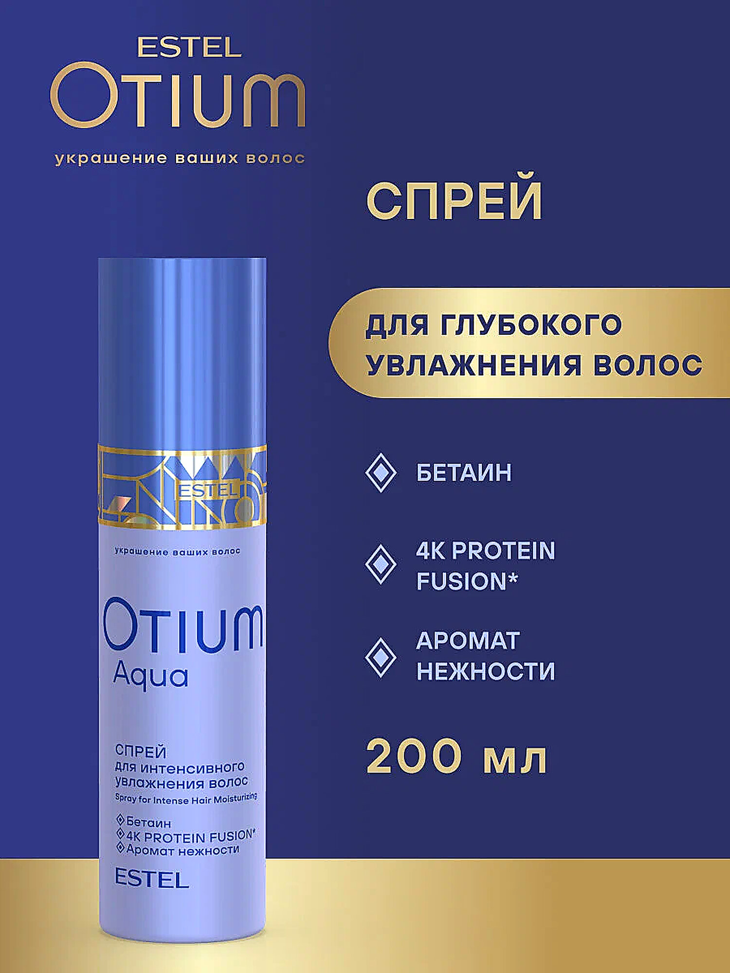 Спрей ESTEL Professional Otium Aqua для интенсивного увлажнения волос, 200 мл