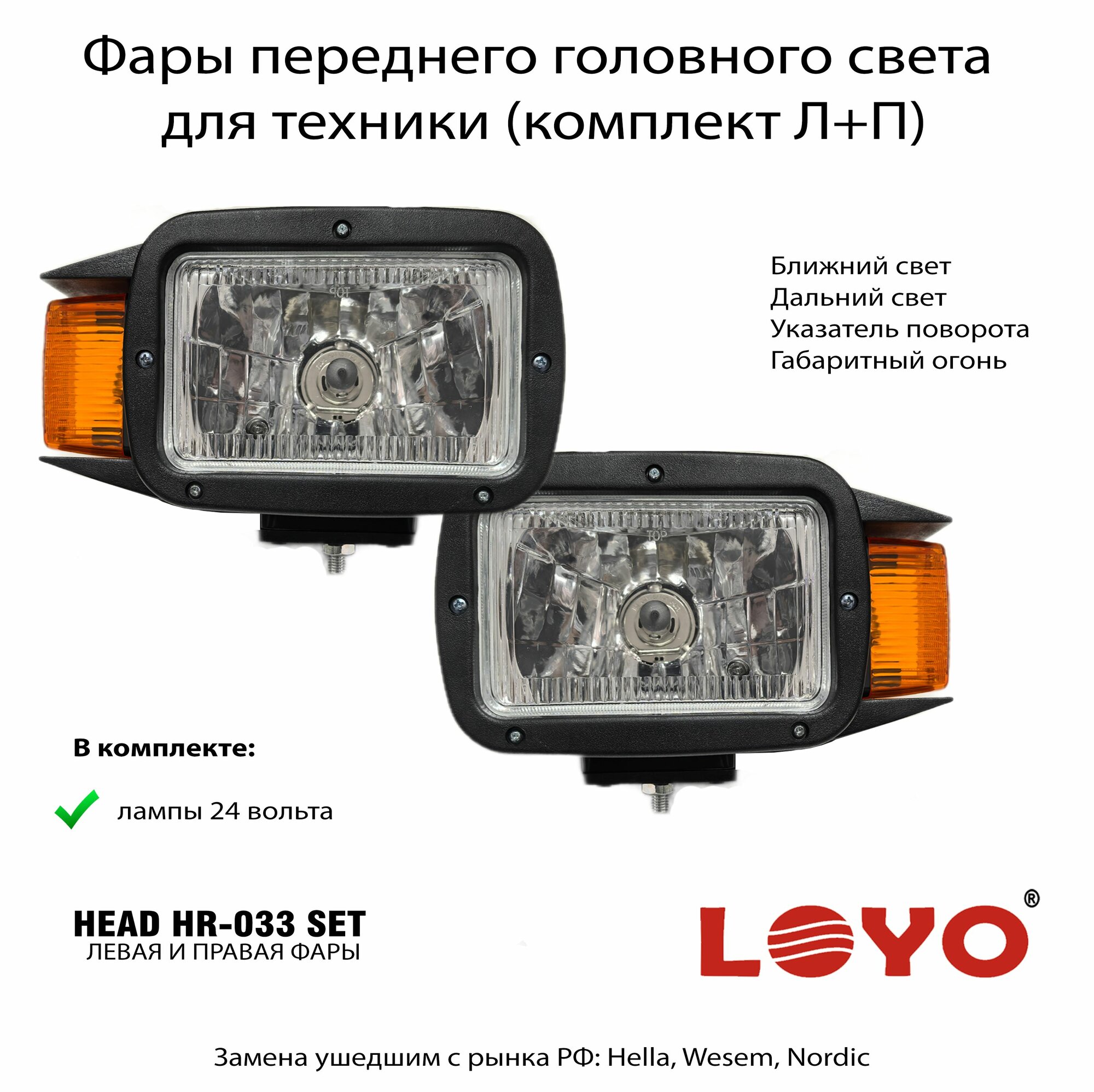 Фары передние (2 шт) для МТЗ, беларус, JCB спецтехники, трактор, грузовик, экскаватор 24 В LOYO HEAD 033(WESEM RGV REPR1 REPR2) головного света дальний/ближний с поворотником и габаритом, крепление снизу