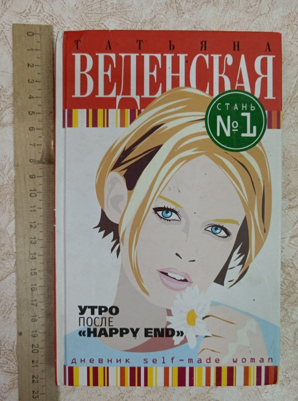 Утро после "Happy End"