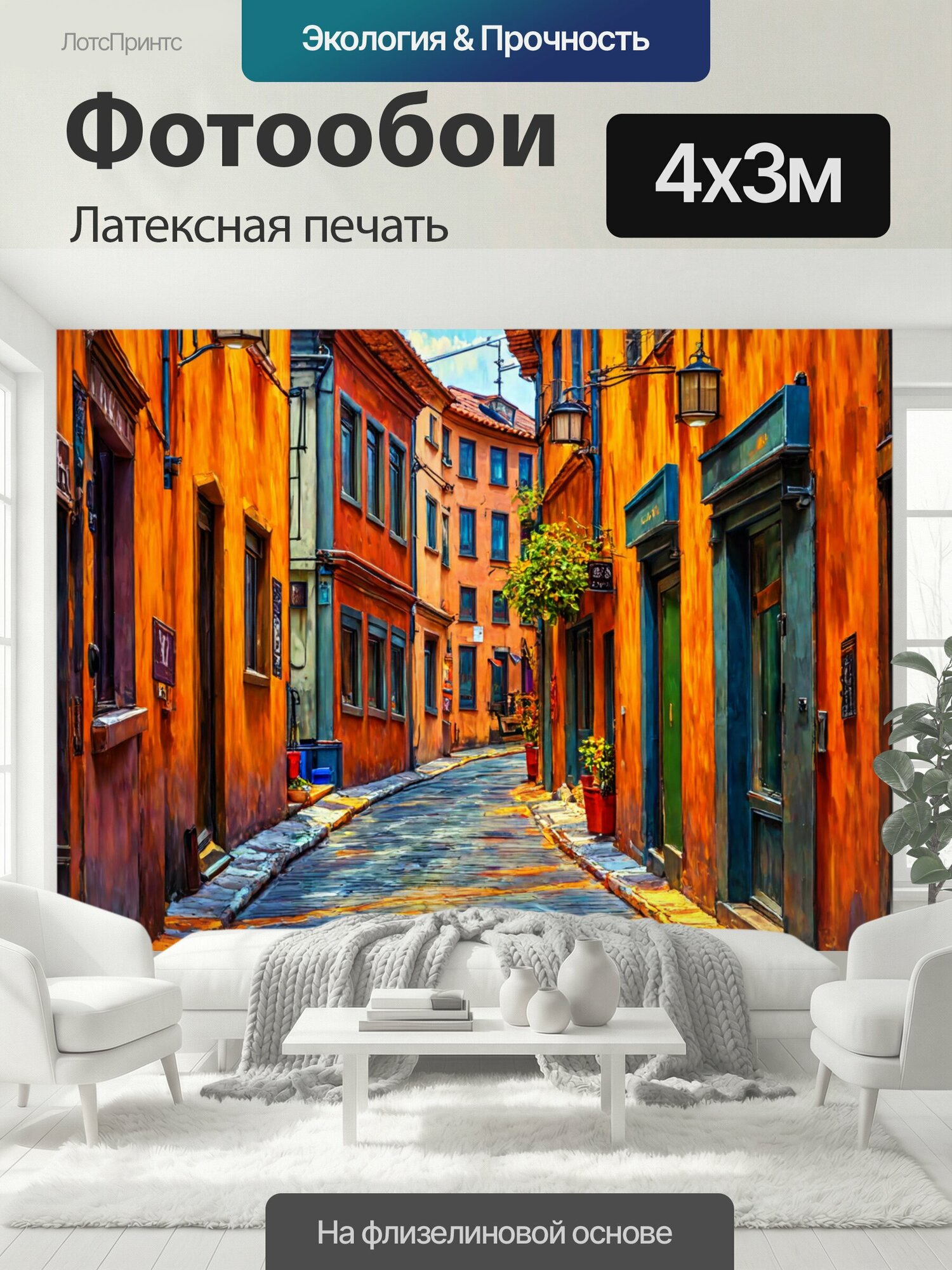 Фотообои моющиеся ударопрочные "Город в стиле тонализм, уютная улица с переулками и историческими достопримечательностями" 400x300 см. латексная печать