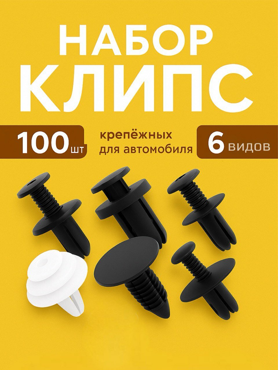 Клипсы автомобильные, Набор клипс для автомобиля 100 штук. автомобильные клипсы набор клипс крепежные клипсы