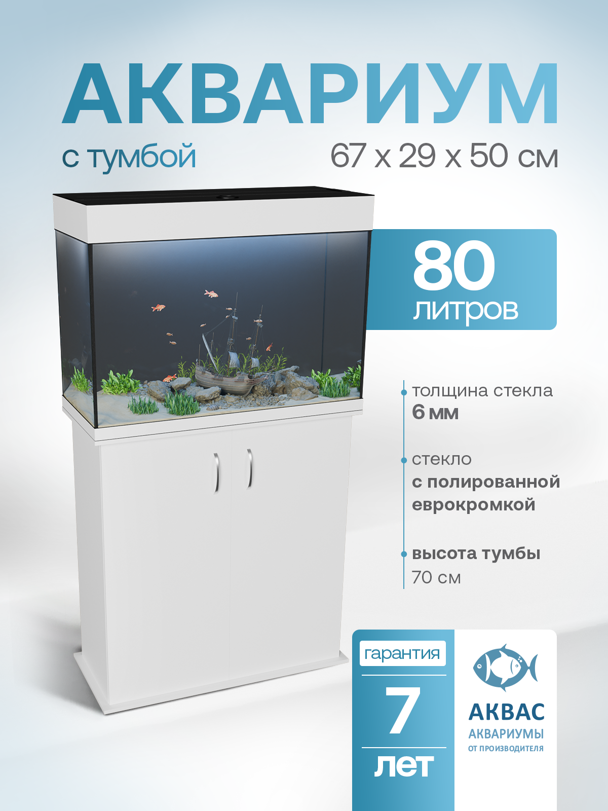 Аквариум 80 литров с тумбой крышкой и освещением (67х29х50см) для рыбок