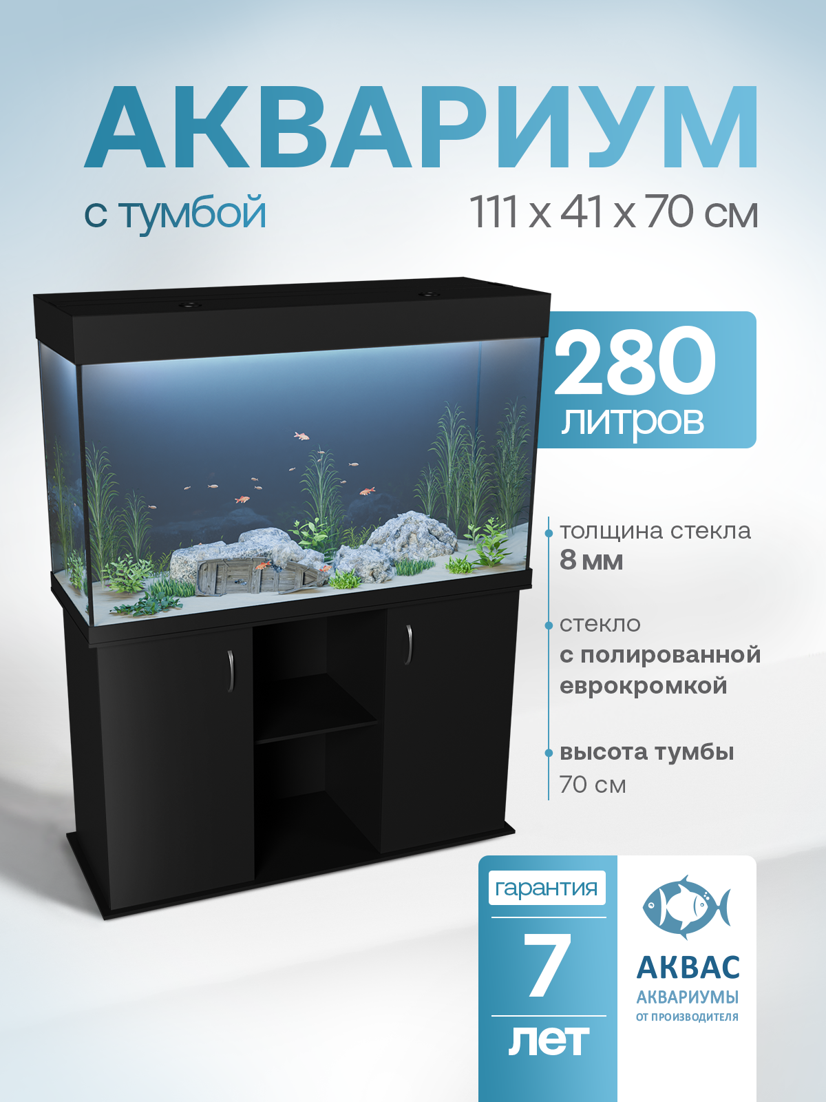 Аквариум 280 литров с тумбой крышкой и освещением (111х41х70см) для рыбок